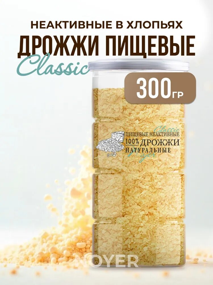 Дрожжи пищевые неактивные в хлопьях Classic, сырно - ореховый вкус, NOYER 300 гр.