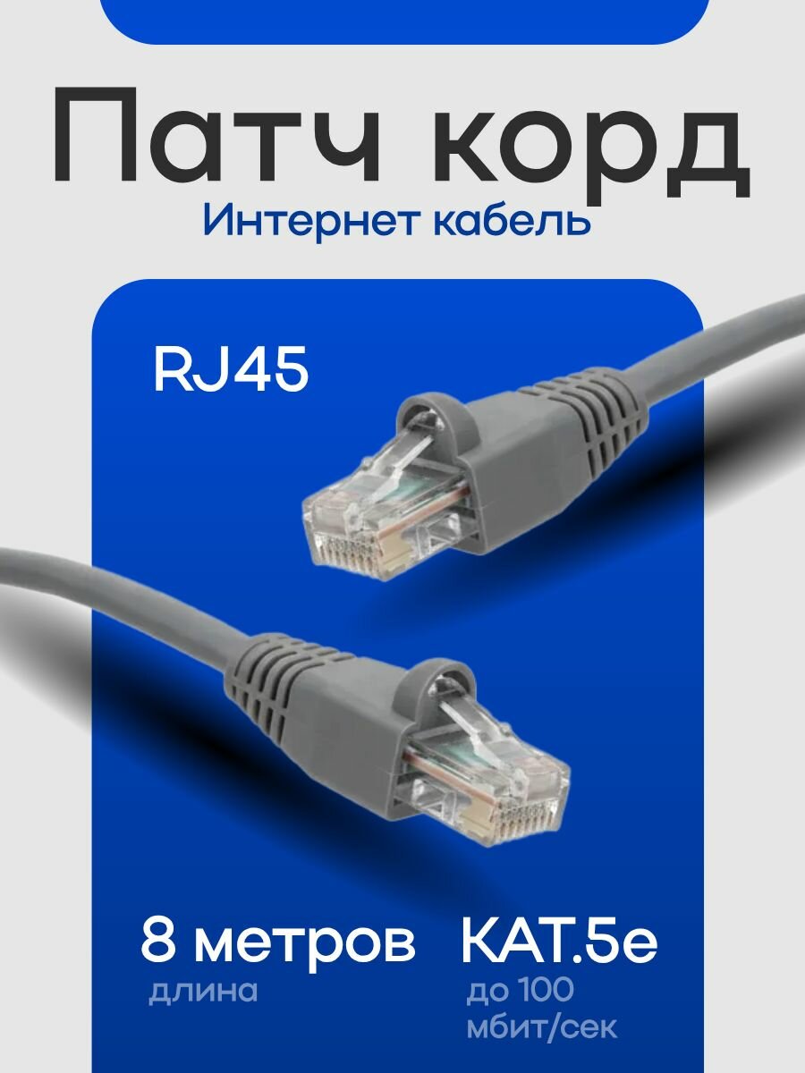 Патч кодр UTP, интернет кабель 8м, 100 Мбит/сек, 8 жил, категория 5e, конектор RJ45