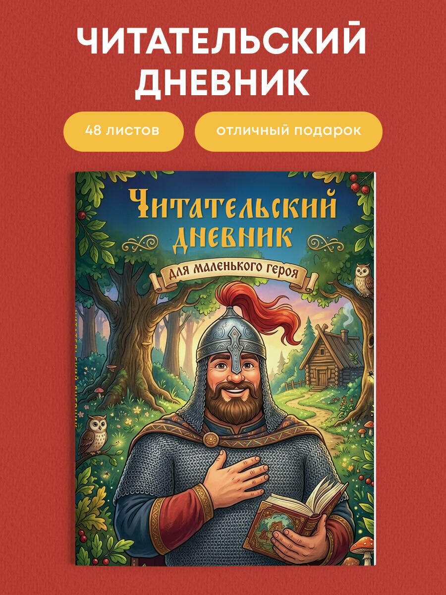 Читательский дневник для начальных классов. Богатырь (32 л, цветной блок)