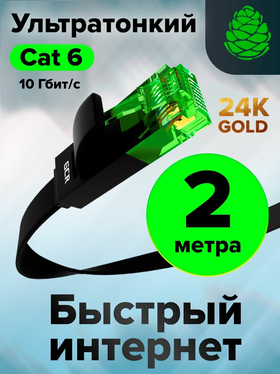 Плоский Патч-корд КАТ.6 UTP 2 метра Lan кабель для интернета GCR PROF ethernet HIGH speed 10 Гбит/с черный