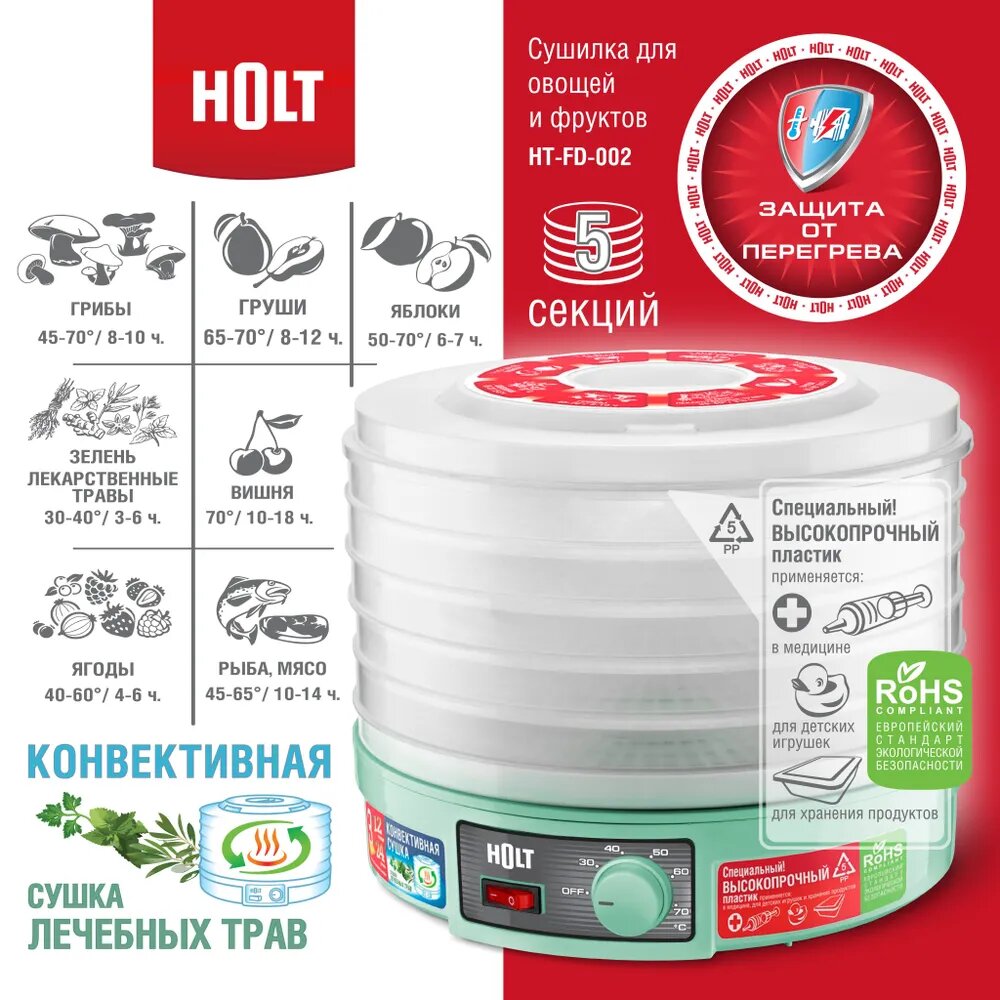 Сушилка HOLT для овощей и фруктов, для рыбы, регулировка температуры, 11 л, 270 Вт, 5 поддонов, дегидратор