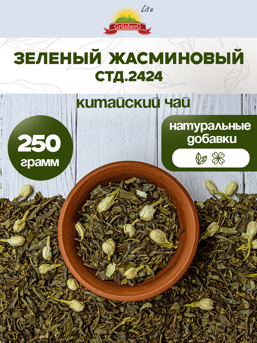 Чай зеленый листовой GRUNBERG LITE "Зеленый жасминовый стд. 2424" крупнолистовой классический с цветками жасмина 250 г