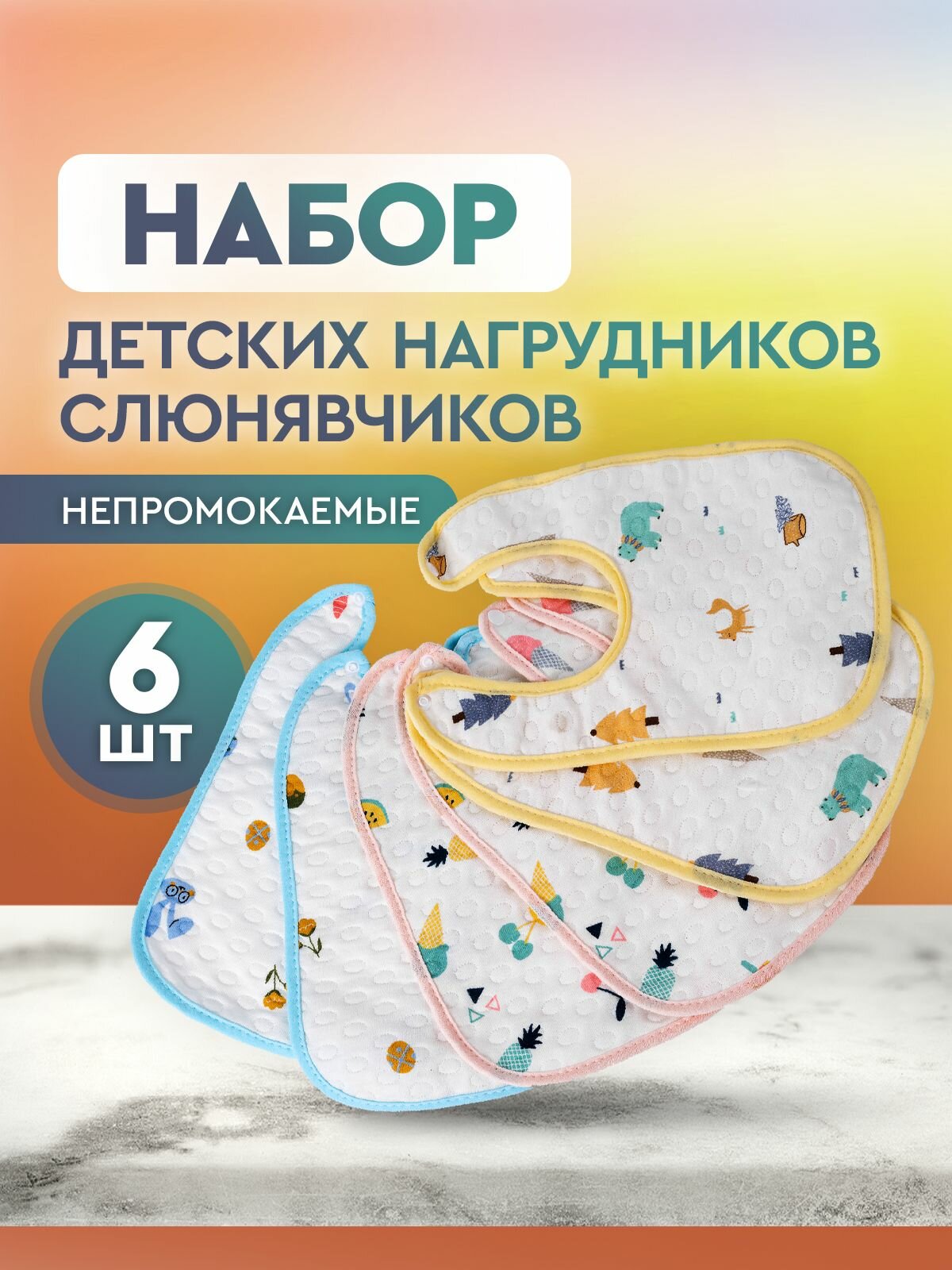 Слюнявчики для новорожденных, нагрудники для кормления детей непромокаемые на кнопке, набор 6 шт. слюнявчики для кормления нагрудники для новорожденных