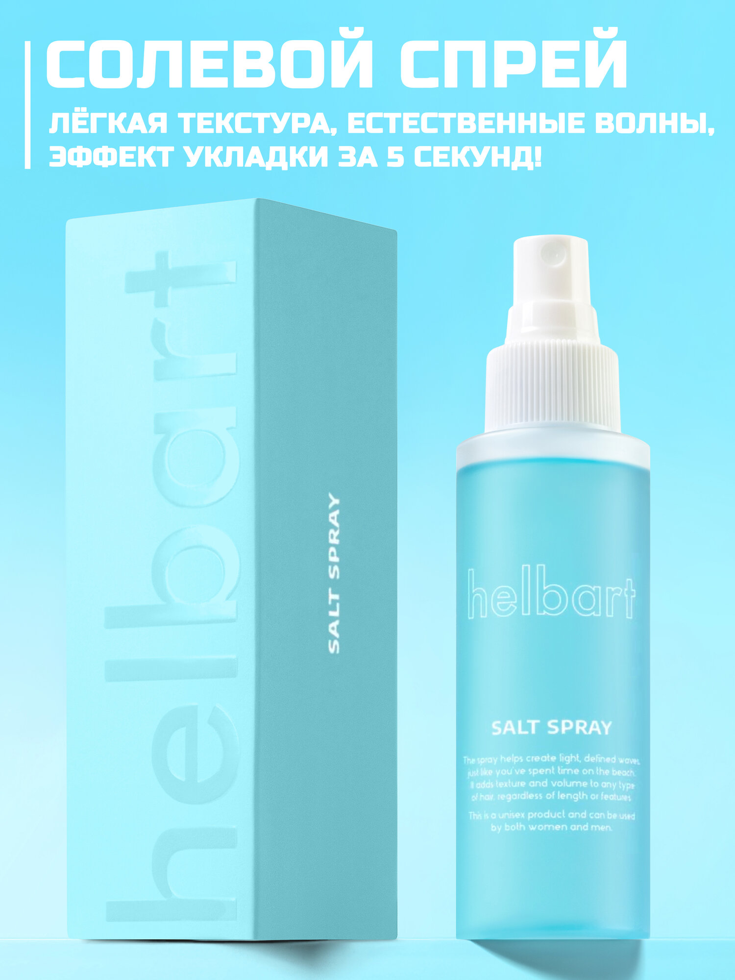 Helbart Спрей для укладки волос, 150 мл