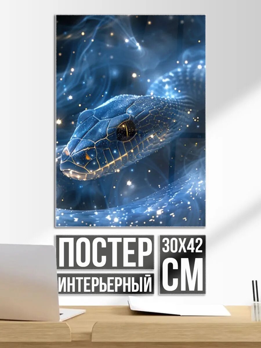Постер на стену Сверкающая змея