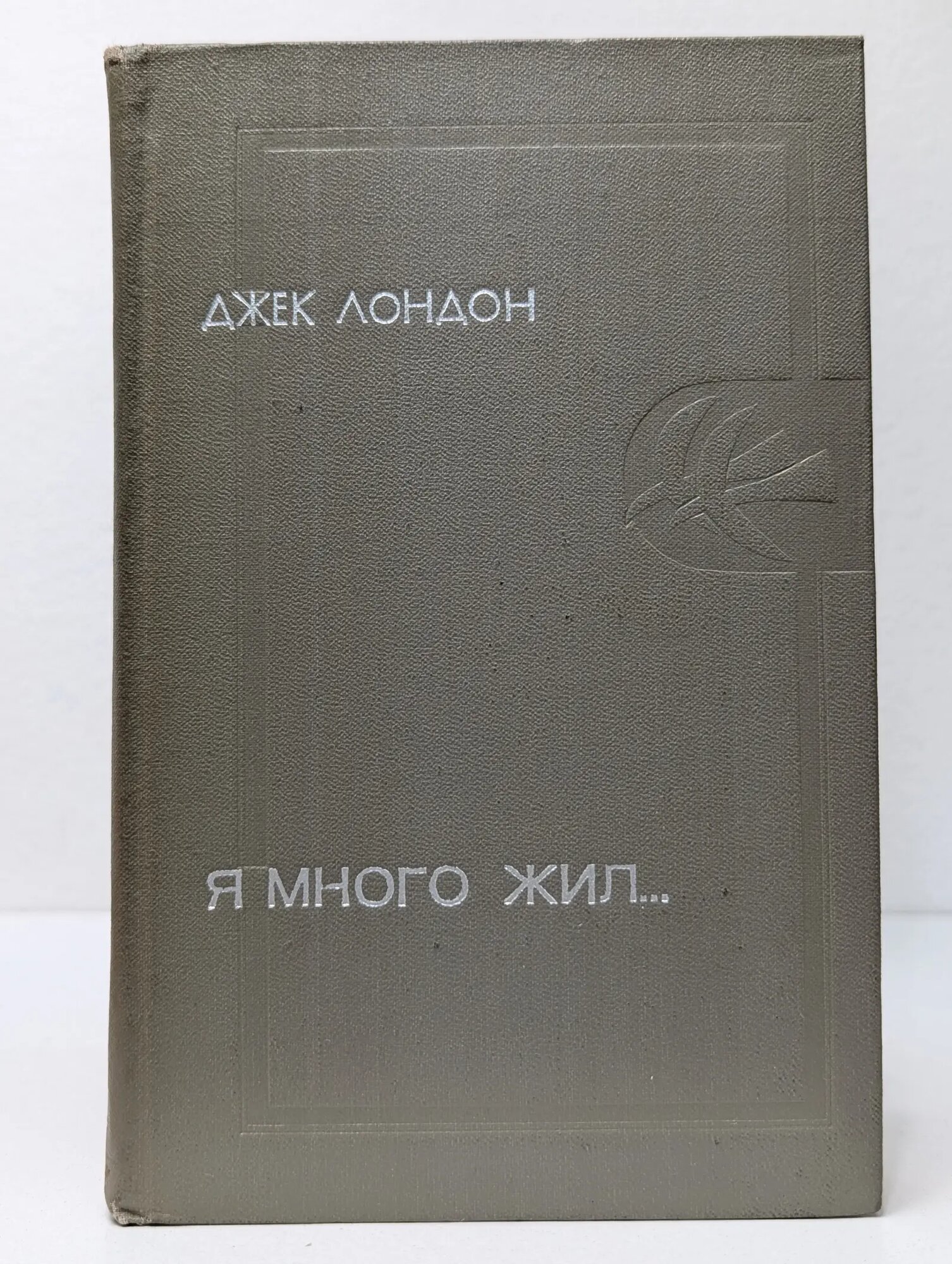 Тебе в дорогу, романтик. Я много жил Лондон Джек 1973