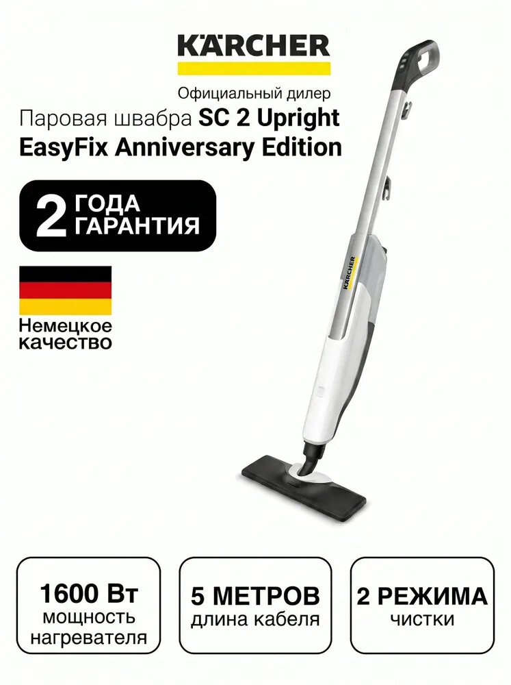 Пароочиститель Karcher SC 2 Upright AE (1.513-509.0), съемный резервуар, регулировка подачи пара