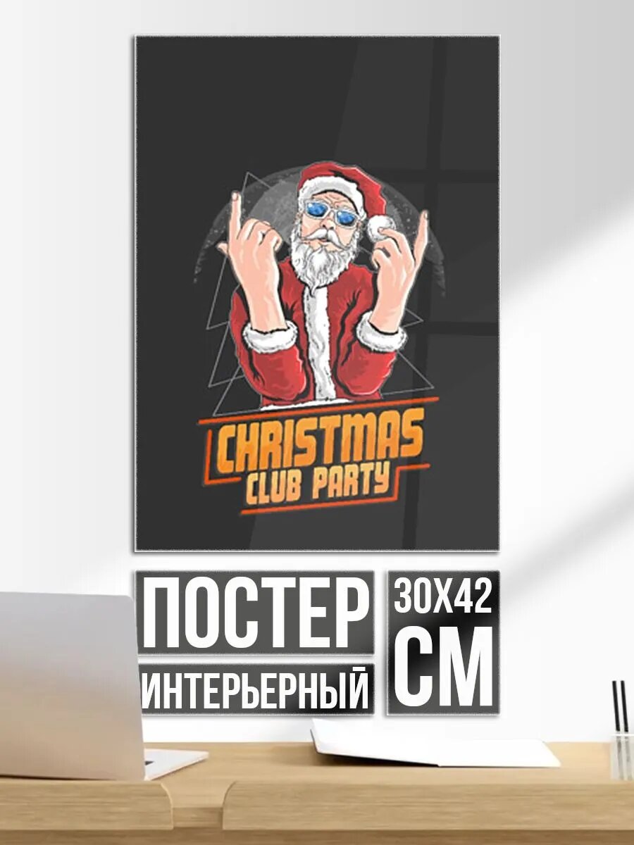 Постер на стену Рождественская вечеринка