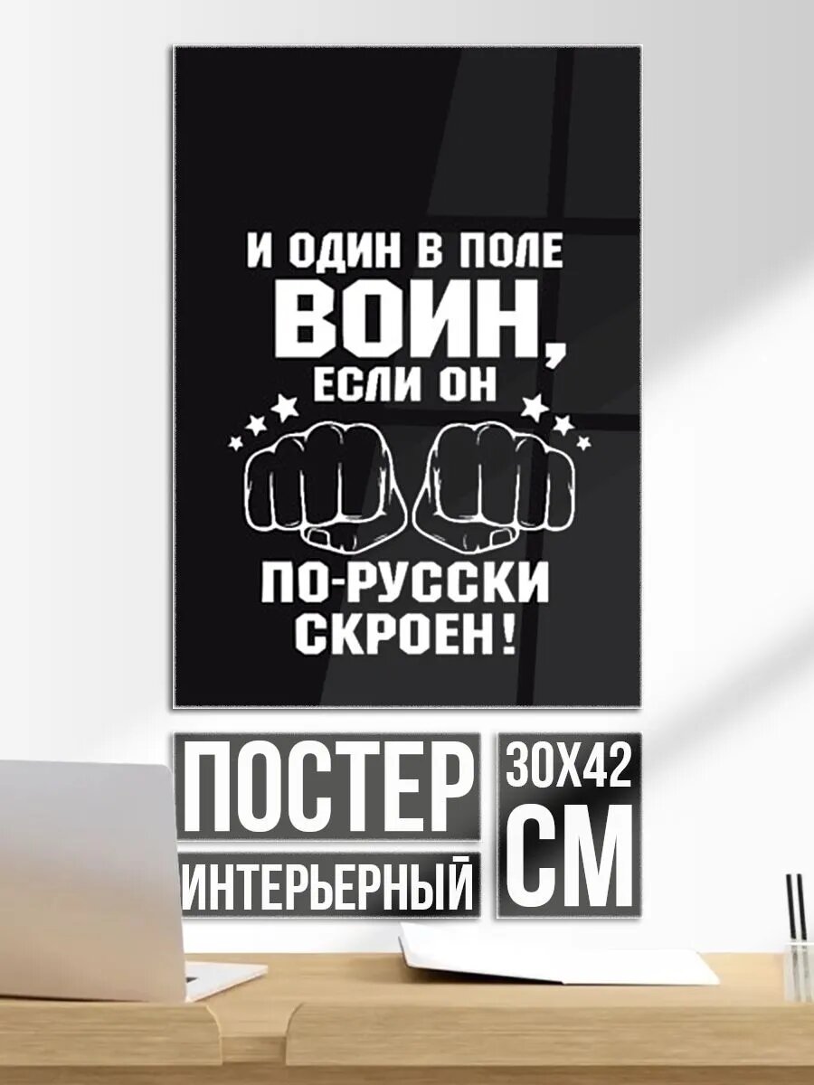 Постер на стену Один в поле Воин Русский