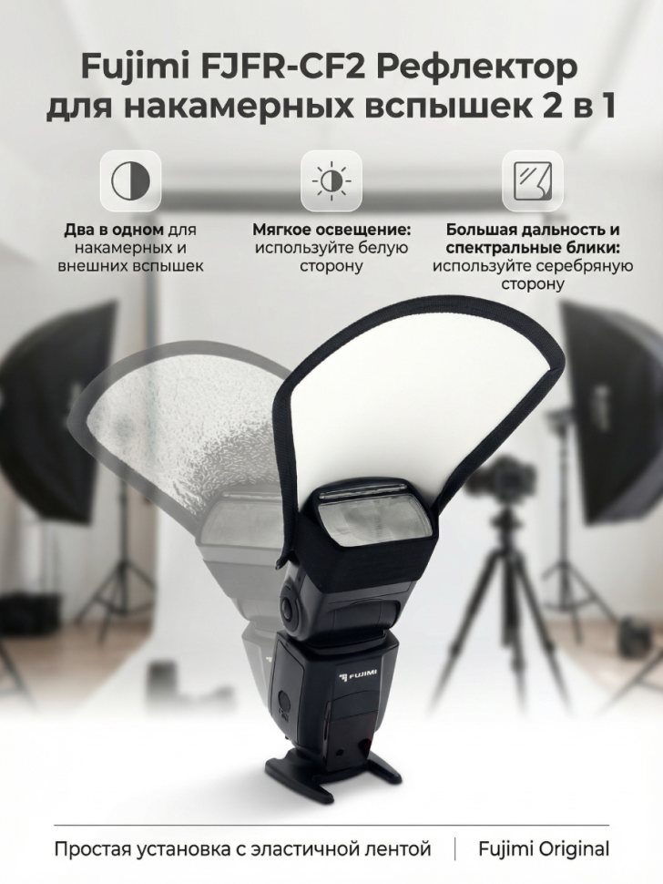 Fujimi FJFR-CF2 Рефлектор для накамерных вспышек 2 в 1