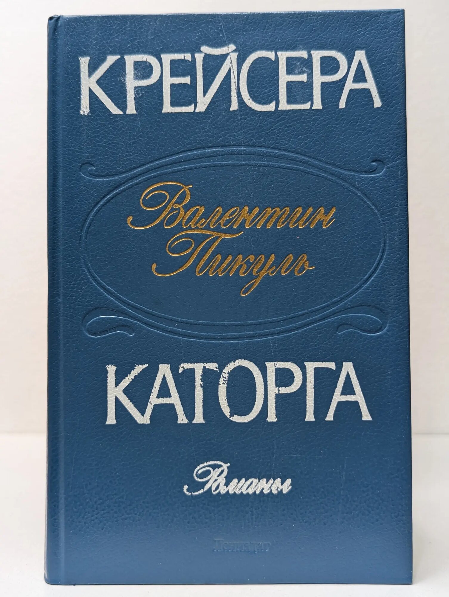 Крейсера. Каторга Пикуль Валентин Саввич 1988