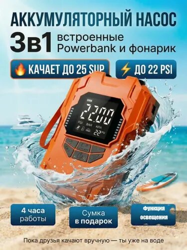 Электрический Компрессор, для SUP-досок и ПВХ-лодок, беспроводной, 400л/мин, 36PSI 12000 мАч