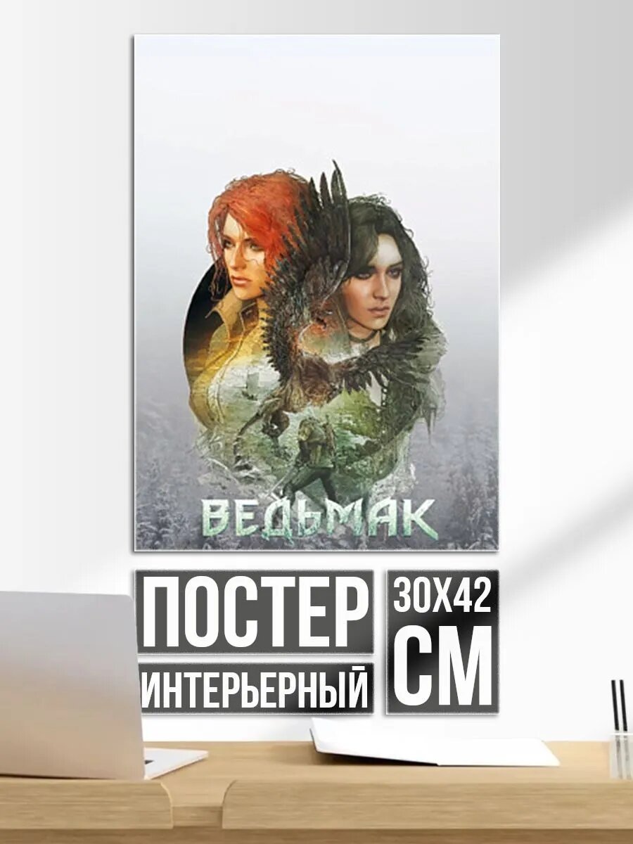 Постер на стену Ведьмак Трис и Йеннифер