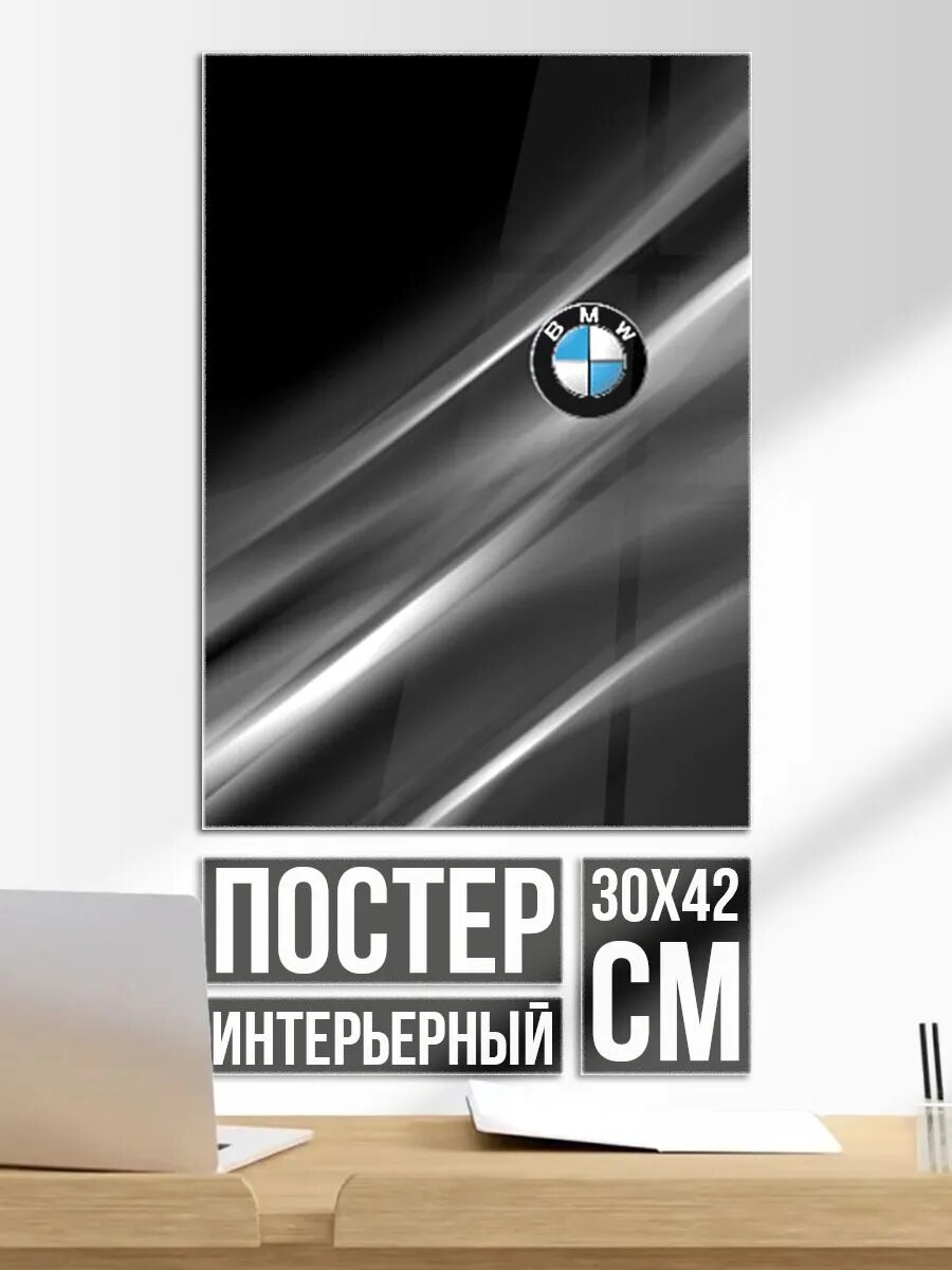 Постер на стену BMW БМВ