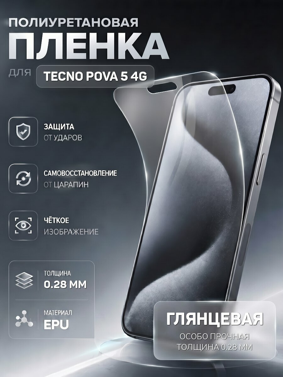 Полиуретановая пленка для Tecno Pova 5 4G (0.28 мм) глянцевая