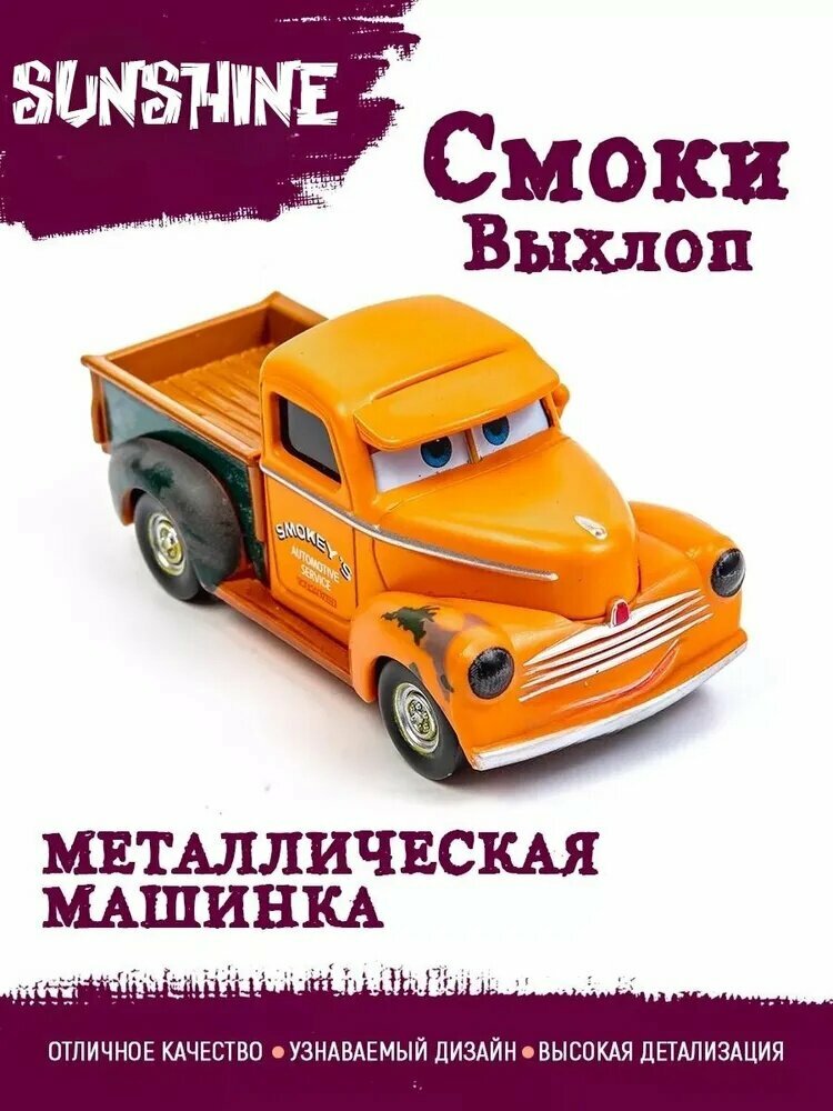 Машинка металлическая Смоки Выхлоп Тачки Маквин