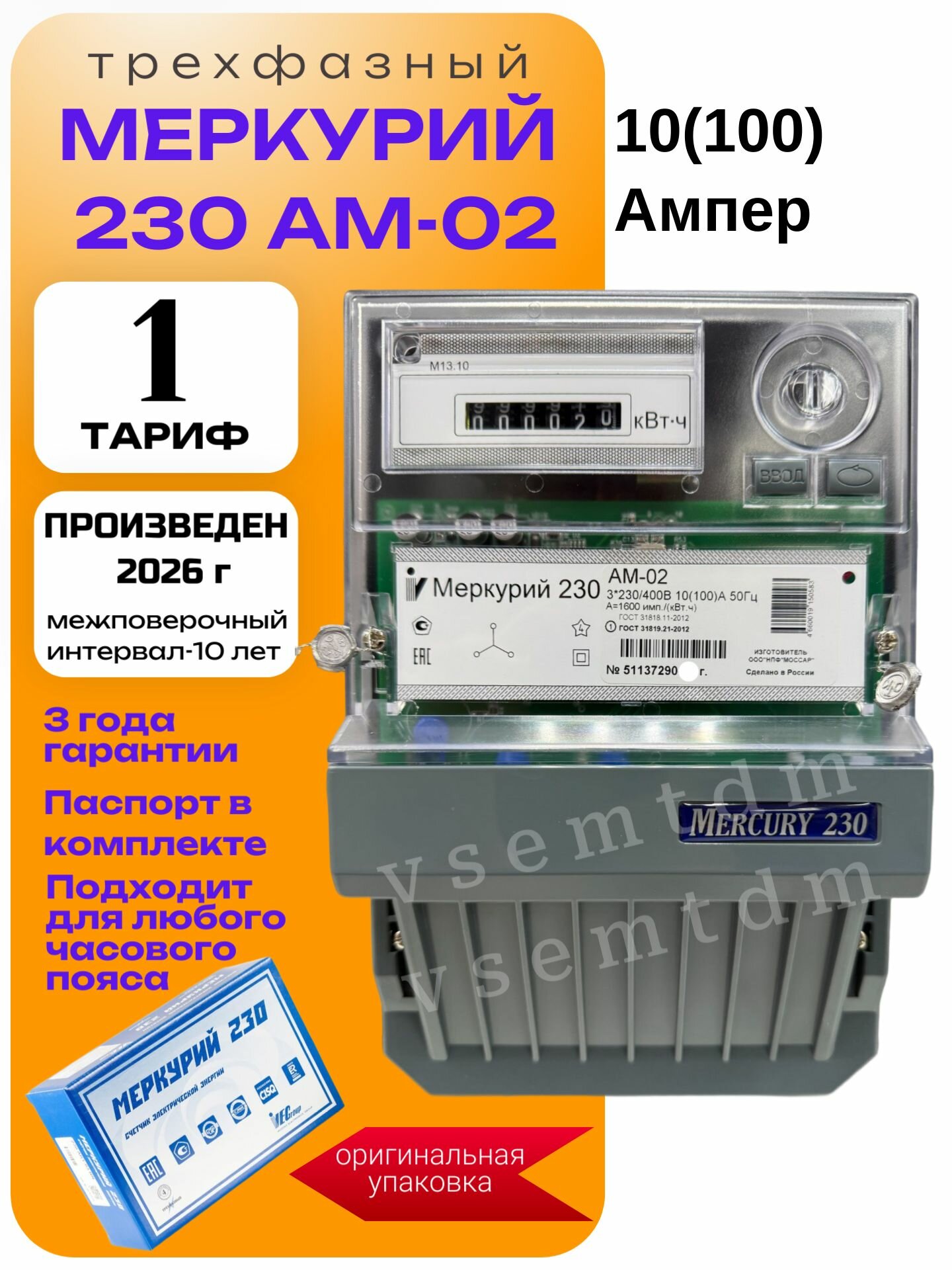Счетчик Меркурий 230 АМ-02 10-100А трехфазный однотарифный 2026г Инкотекс