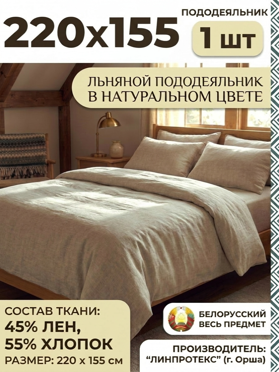 Пододеяльник Linprotex, лён/хлопок, серый, размер 155x220см, Беларусь