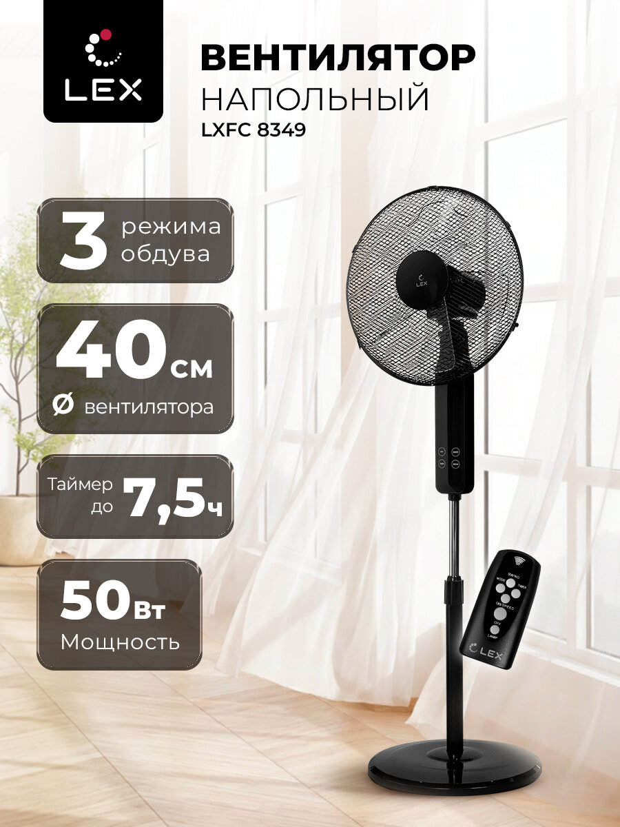 Напольный вентилятор Lex LXFC 8349 черный