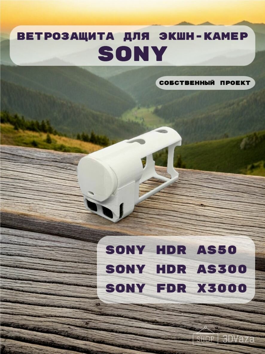 Ветрозащита для экшн-камер Sony HDR AS50, AS300, Sony FDR X3000