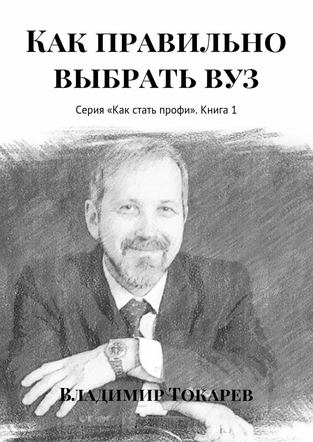 Как правильно выбрать вуз. Серия «Как стать профи». Книга 1 [Цифровая книга]