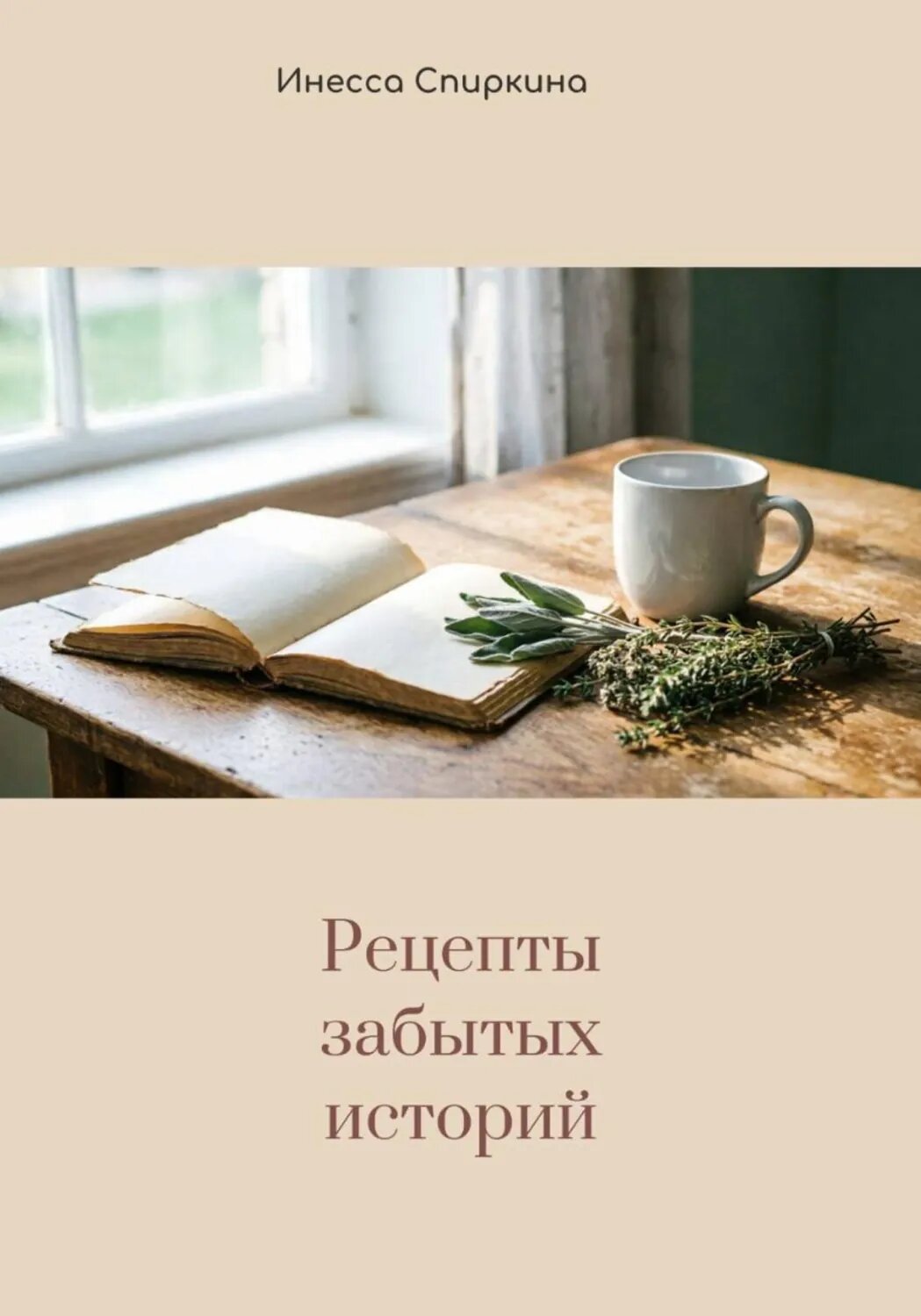 Рецепты забытых историй [Цифровая книга]