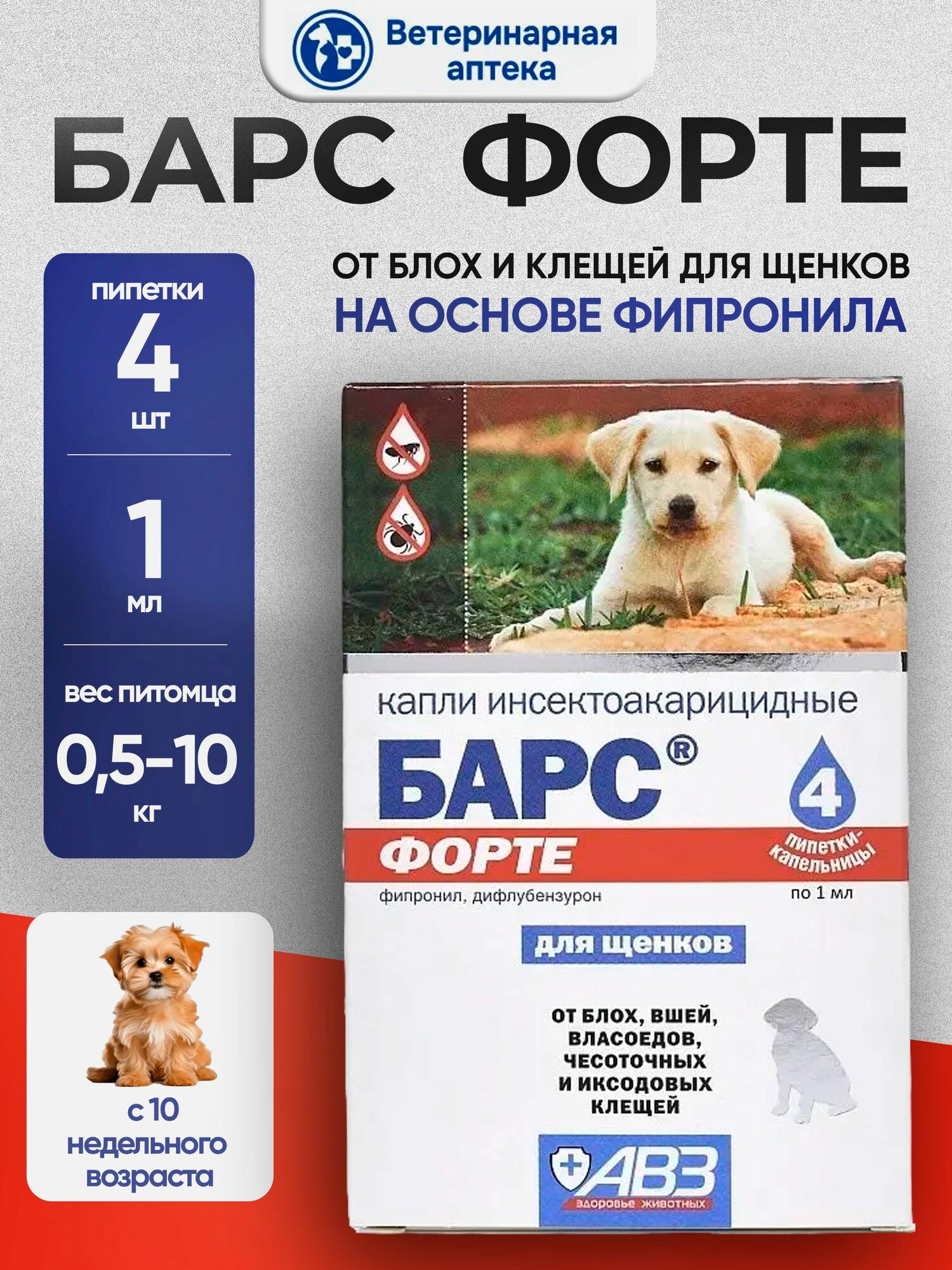 Капли инсектоакарицидные Барс форте, от блох и клещей для щенков, на основе фипронила, 4 дозы
