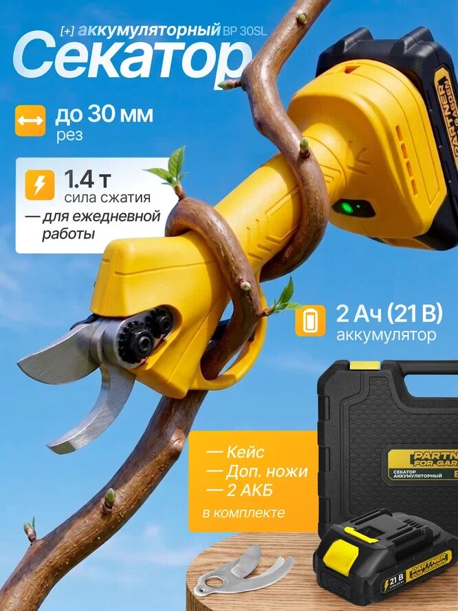 Секатор аккумуляторный Partner for Garden BP 30SL ( Бесщеточный, 21В, 2 Ам/ч, 1,4 т сила сжатия )