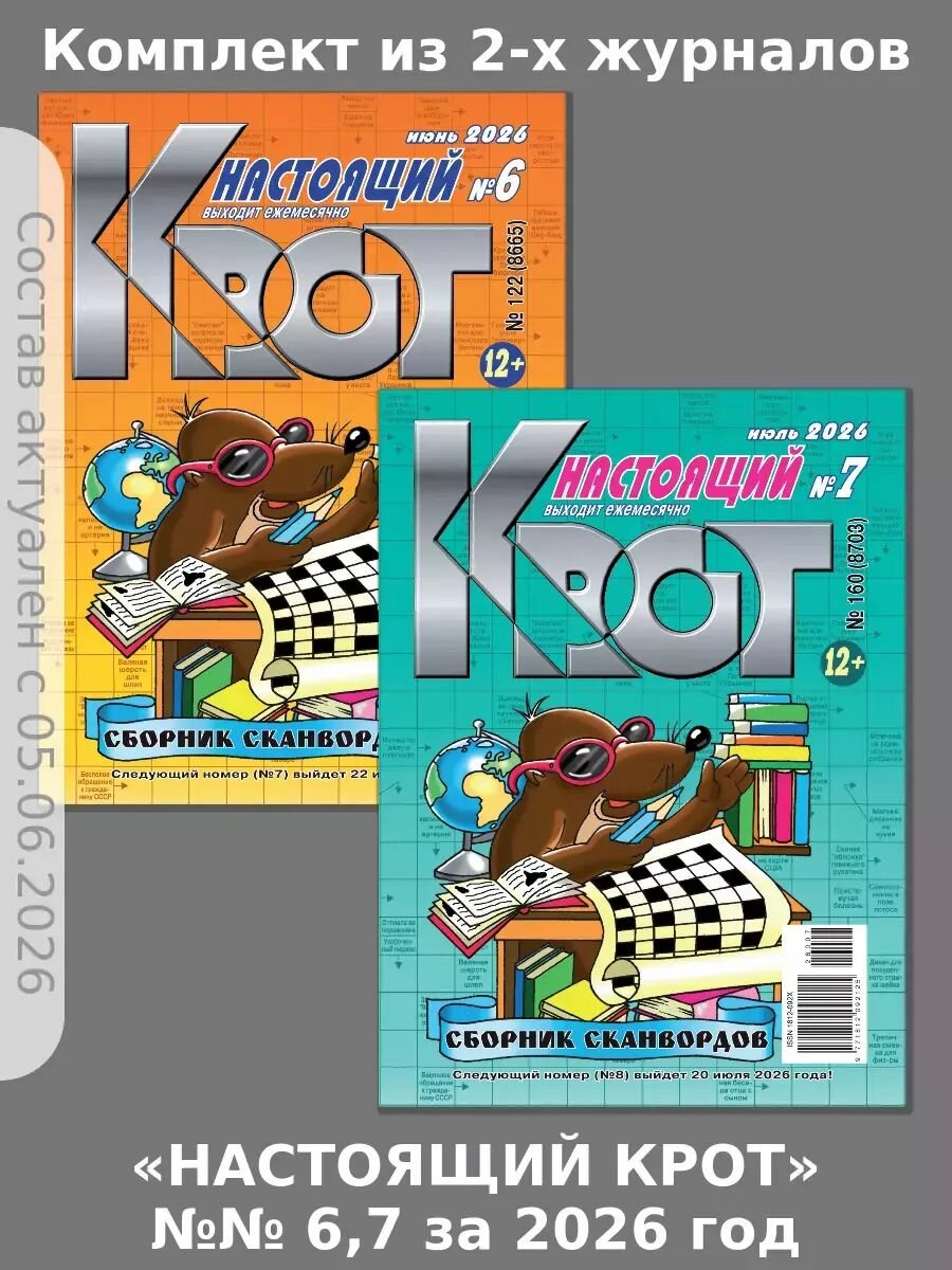 Газета Крот. "Крот-Сканворды-Настоящий" №№ 6,7 за 2026 год, А4.