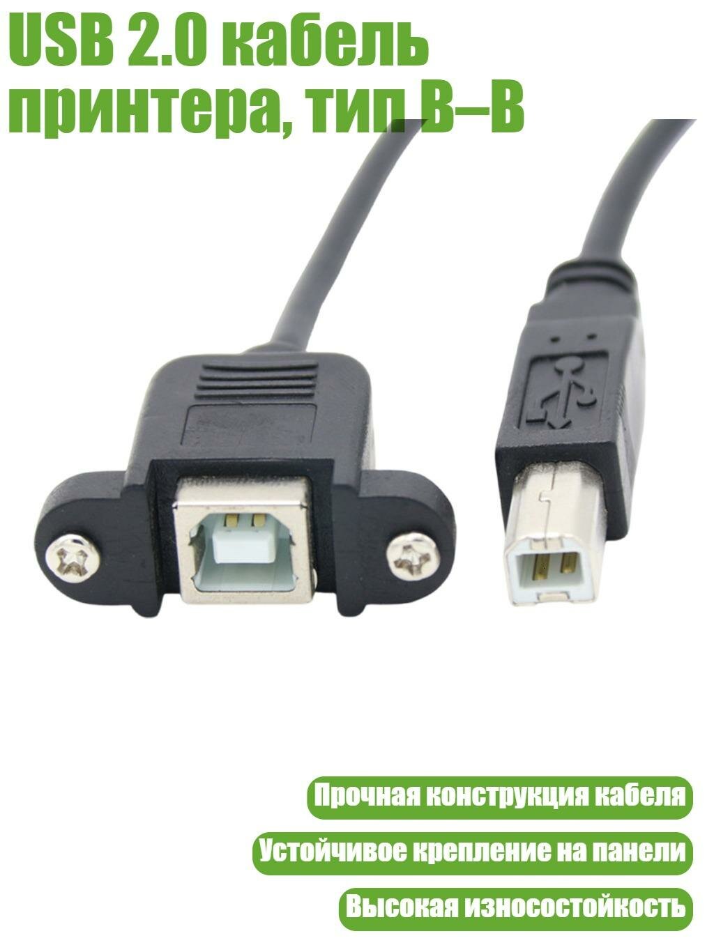 USB 2.0 кабель принтера, тип B–B, 1.5m