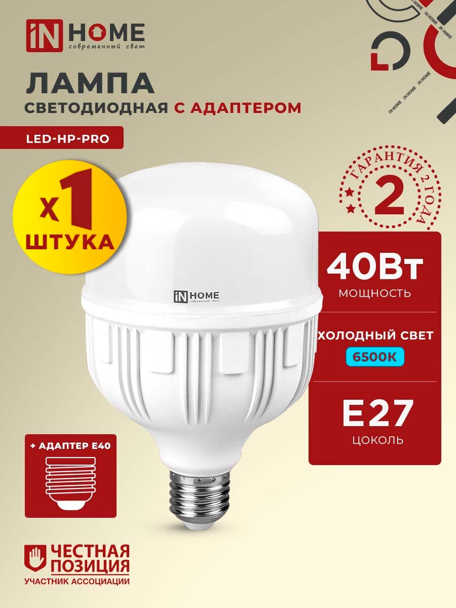Лампа светодиодная Е27 LED HP-PRO 40Вт с адаптером E40 холодный свет 6500K 3800Лм IN HOME