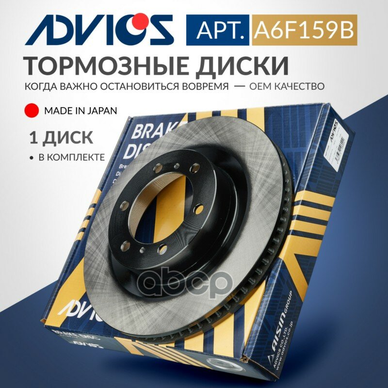 Диск тормозной пер. ADVICS A6F159B ADVICS арт. A6F159B