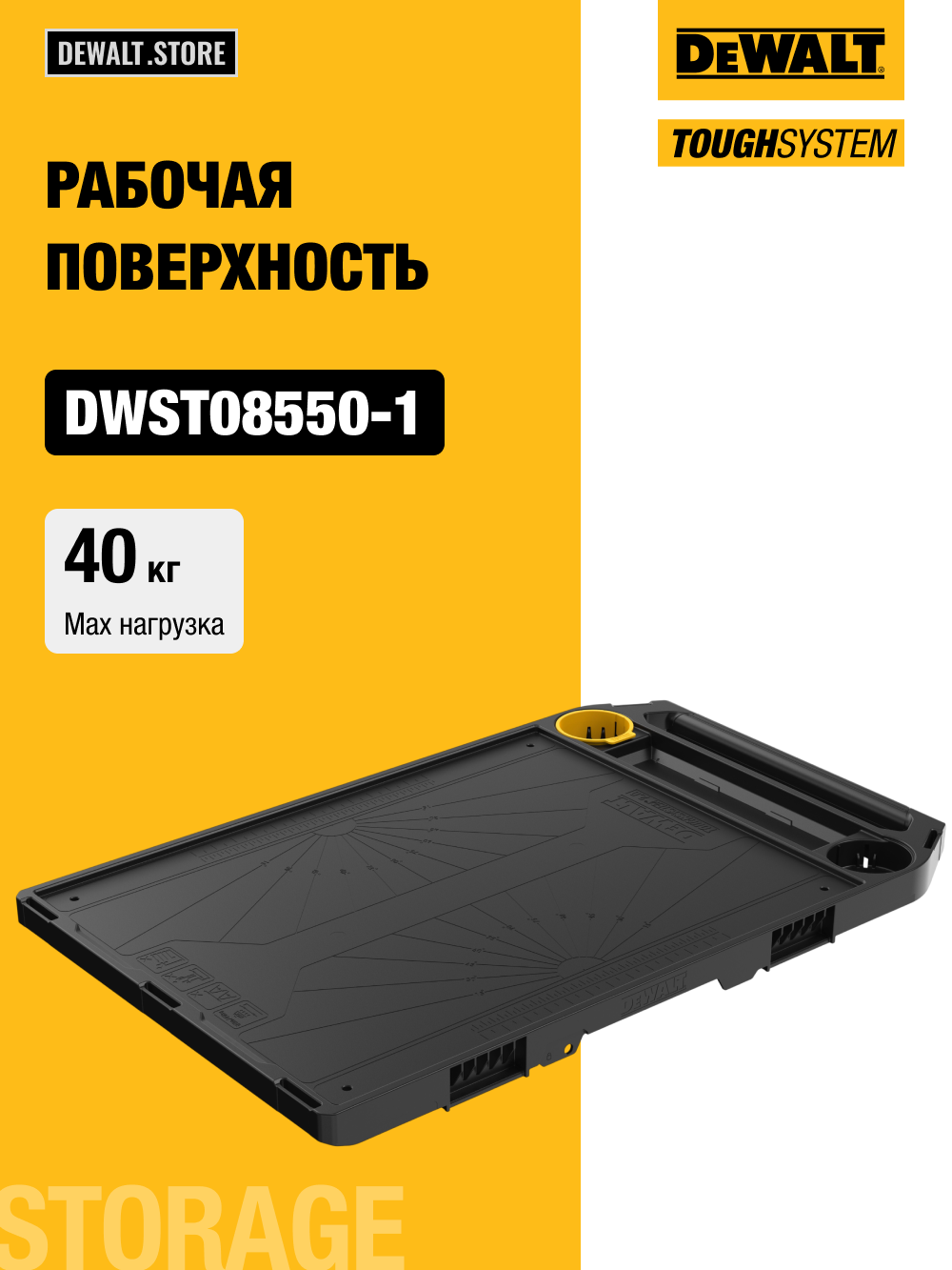 Рабочая поверхность DEWALT TOUGHSYSTEM DXL DWST08550-1, до 40 кг
