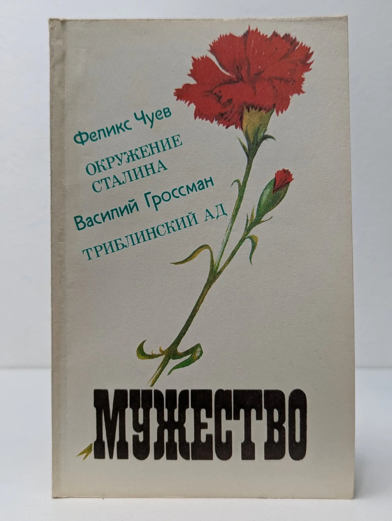 Мужество. Выпуск № 4/1991 Чуев Феликс Иванович, Гроссман Василий Семёнович 1991