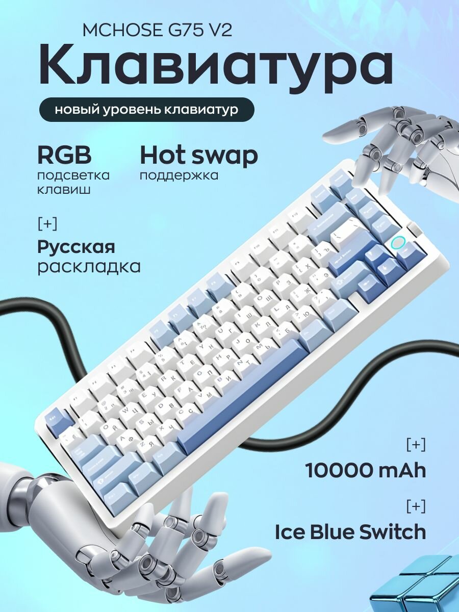 Механическая клавиатура игровая беспроводная MCHOSE G75 V2 Ice Blue Switch, русская раскладка