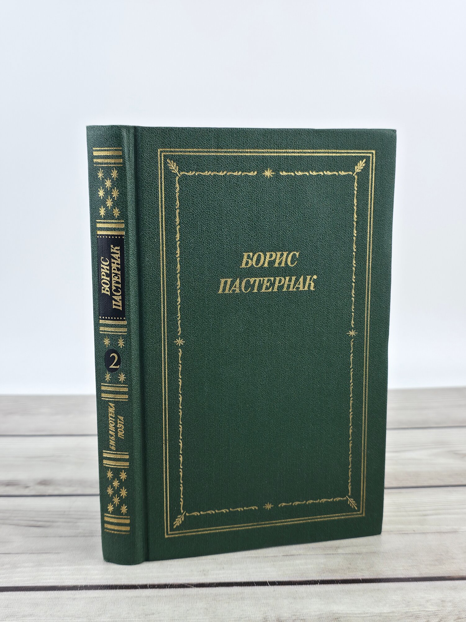 Борис Пастернак. Стихотворения и поэмы в 2 томах. Том 2