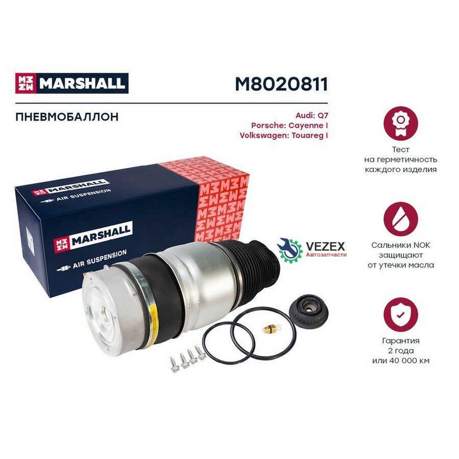 MARSHALL M8020811 Пневмобаллон передн. лев. Audi Q7 4L 07- Porsche Cayenne I 03- Volkswagen Touareg I 04- M8020811