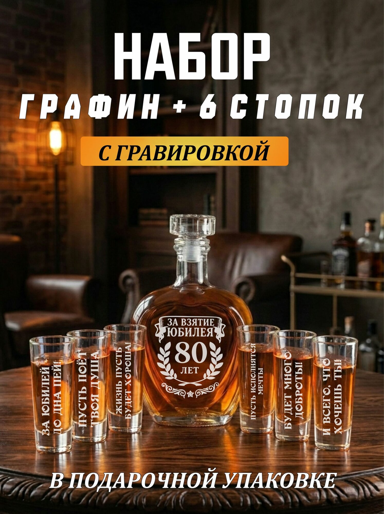 Подарочный набор графин и 6 стопок с гравировкой За взятие Юбилея 80 лет