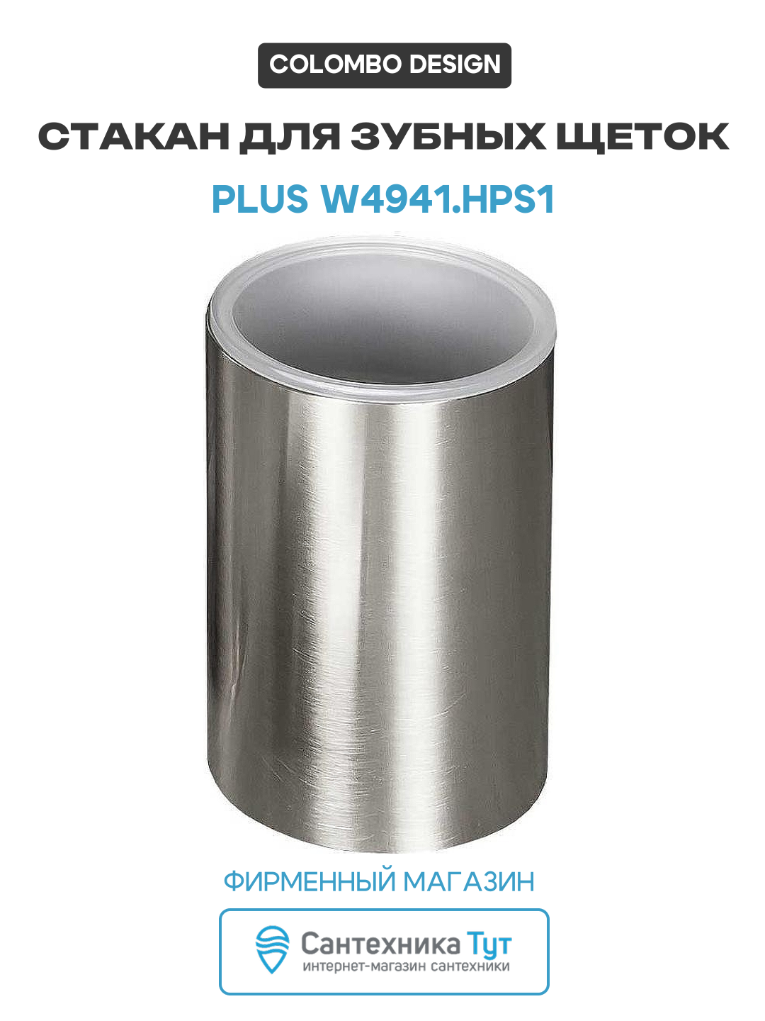 Стакан для зубных щеток Colombo Design Plus W4941. HPS1 Zirconium латунь на раковину