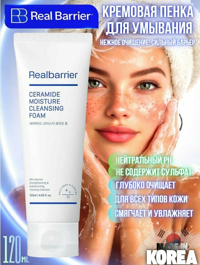 Real Barrier / Пенка для умывания Real Barrier, 120ml