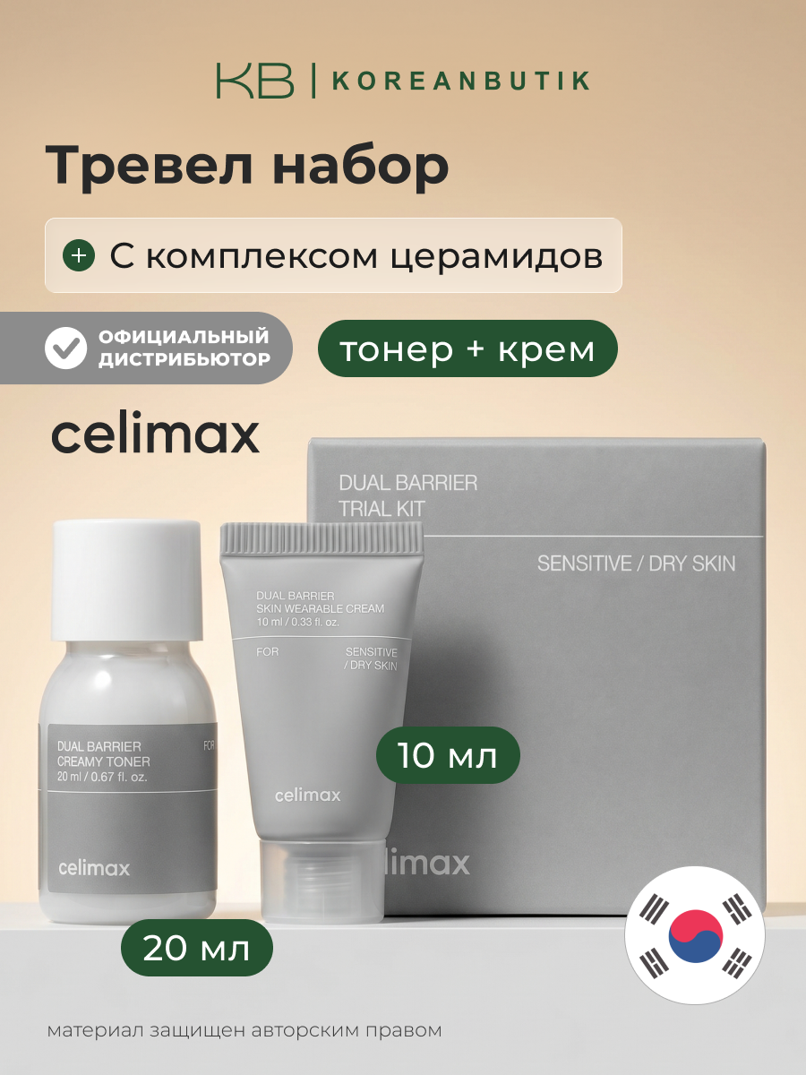 Набор миниатюр с церамидами для ухода за кожей Celimax Dual Barrier Trial Kit