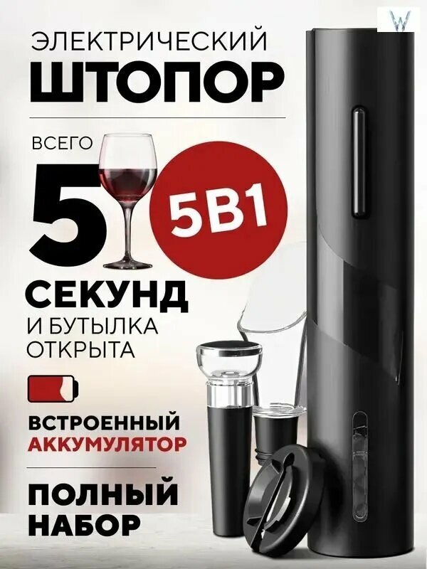 Электрический штопор Набор встроенный, черный