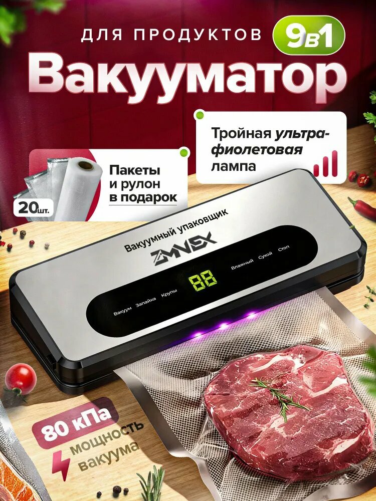 ZIMNEX Вакууматор для продуктов, вакуумный упаковщик, 3200