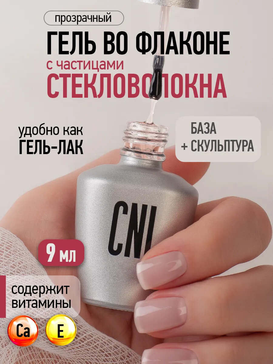 CNI Моделирующий прозрачный гель для укрепления ногтей Стекловолокно для ногтей Файбер Монофаз, 9 мл
