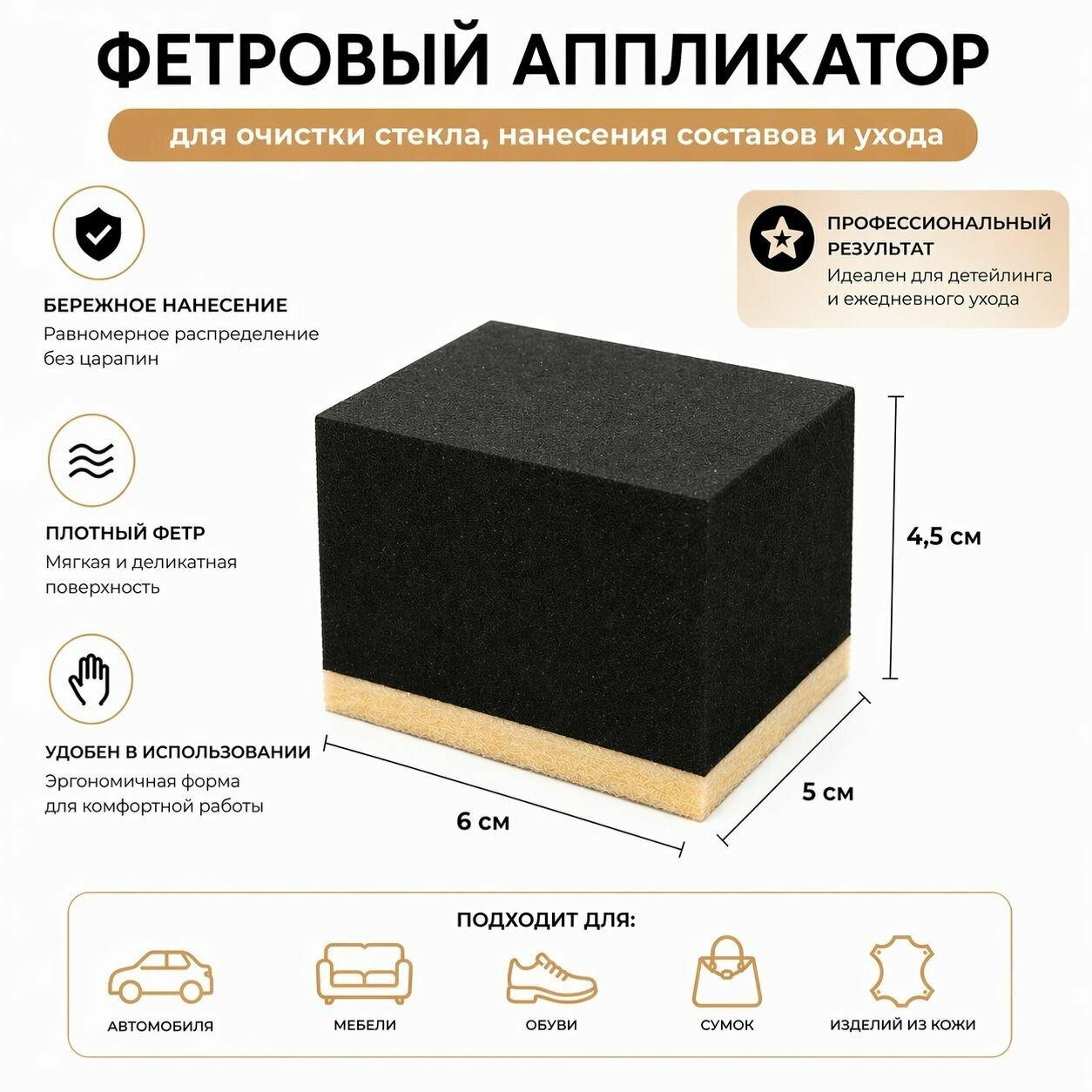 Фетровый аппликатор для очистки стекла и хрома 6х5х4,5см