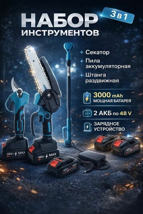 Высоторез аккумуляторный / Секатор + Цепная пила 6" с телескопической штангой / Сучкорез 2 АКБ