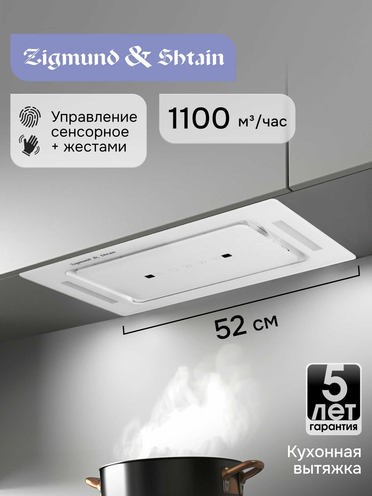 Вытяжка кухонная Zigmund & Shtain K 014.5 W встраиваемая 52 см / белая, сенсорное управление жестами, таймер, 3 скорости