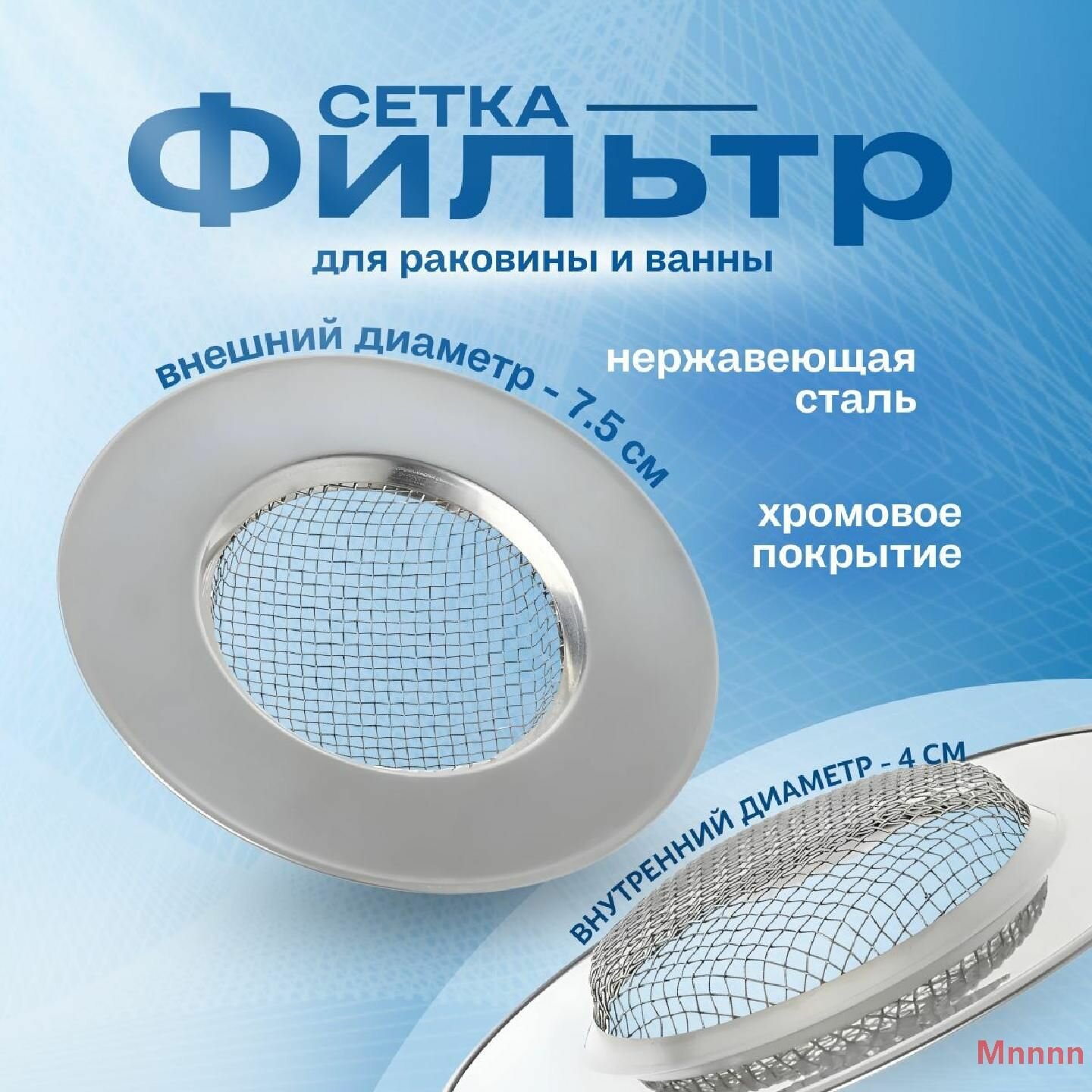 Сетка для раковины