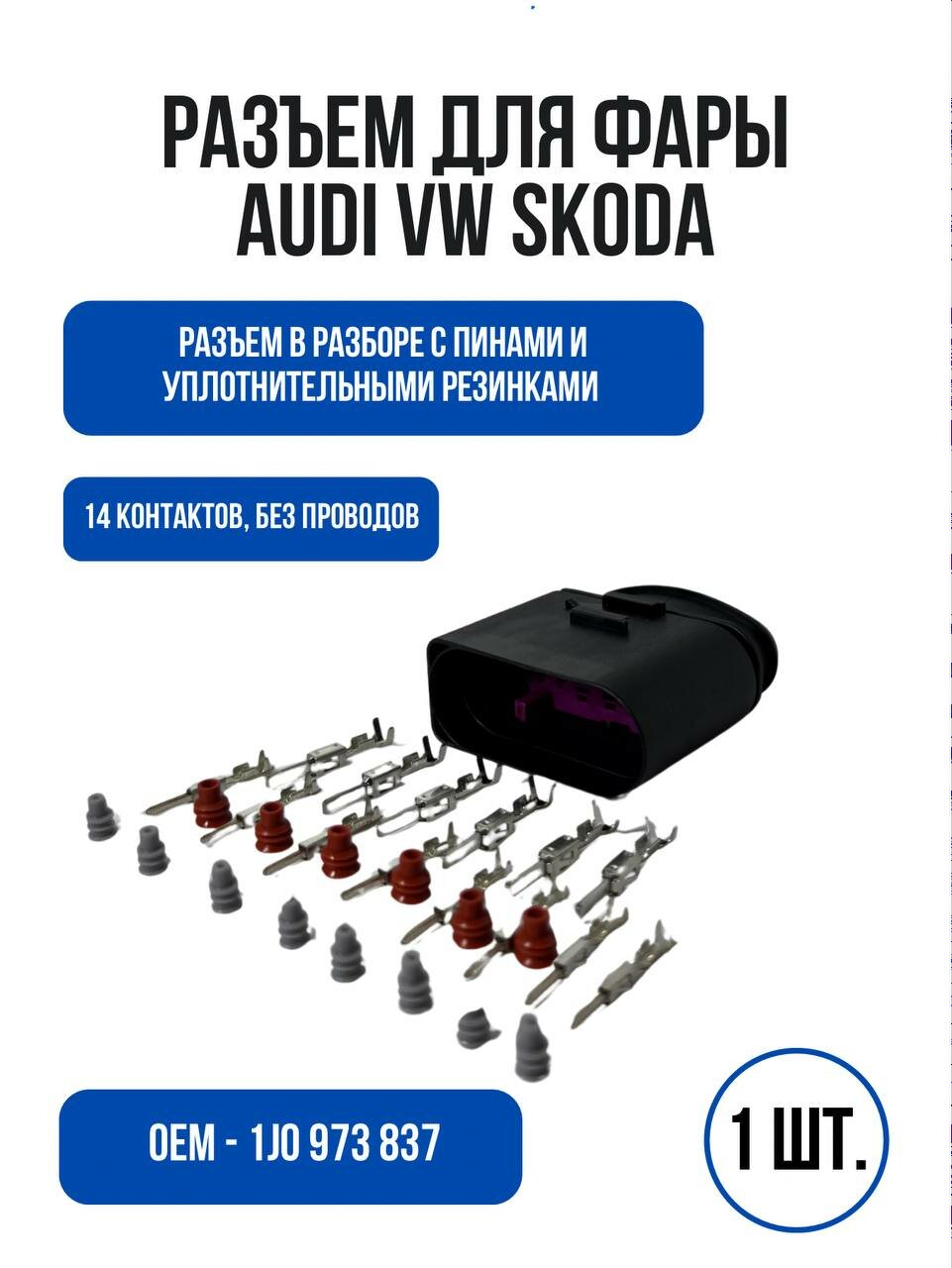Разъем для фары Audi VW Skoda (ножевая часть)