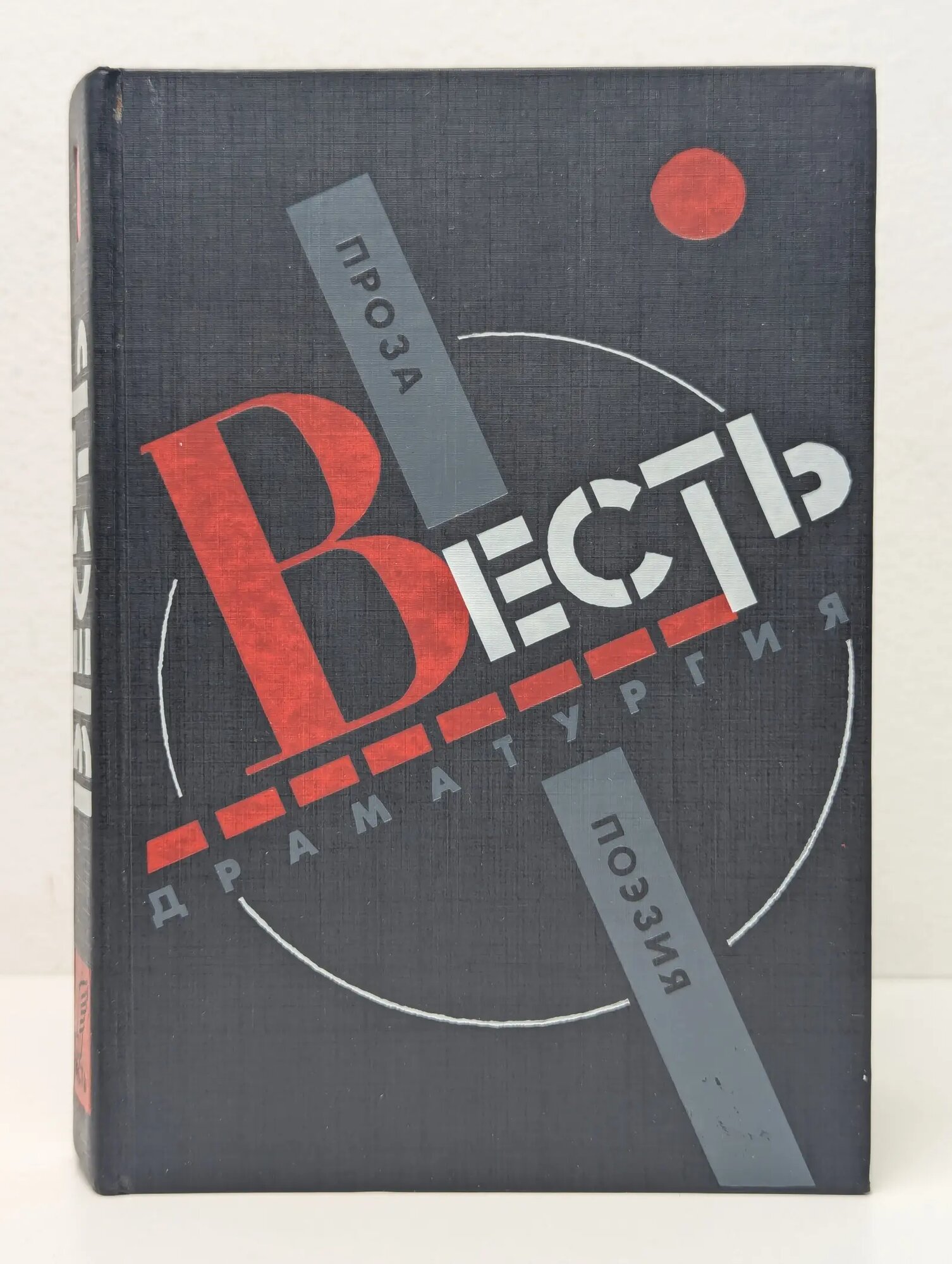 Весть. Проза, Поэзия, Драматургия Каверин Вениамин Александрович (ред.) 1989